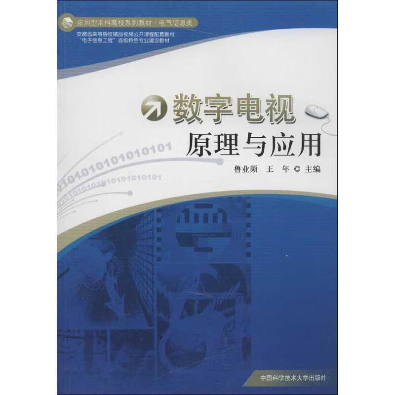 数字电视原理与应用 鲁业频,王年主编 中国科学技术大学出版社 9787312031564