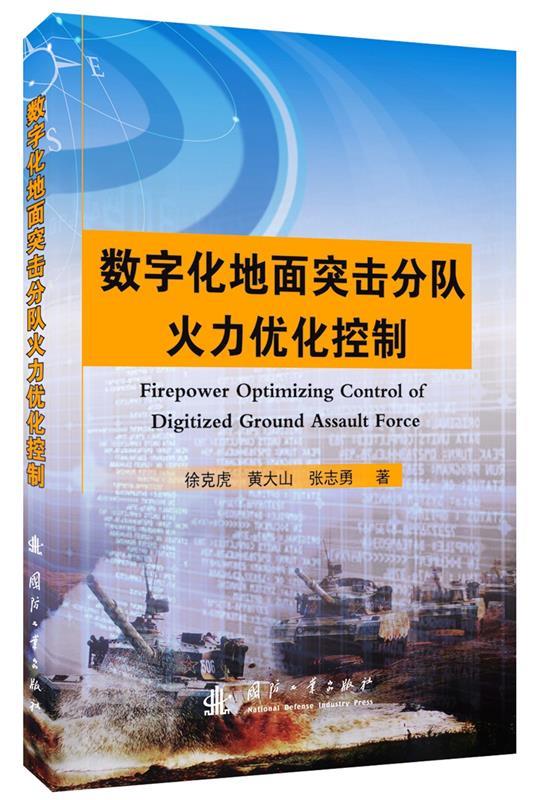数字化地面突击分队火力优化控制 徐克虎【书】