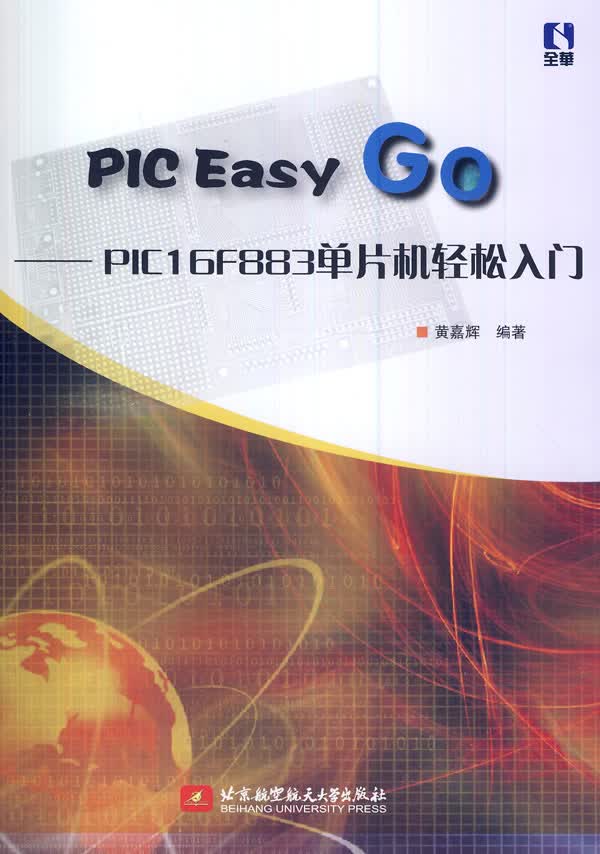 PIC Easy GO--PIC16F883单片机轻松入门 黄嘉辉编著【书】