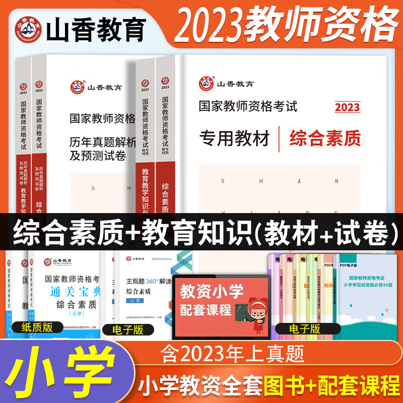 山香小学教师证资格2023年下半年国家教师证资格考试专用教材教育教学知识与能力+综合素质全套历年真题解析及预测试卷教资考试资料小学 教育知识+综合素质（4本套装）