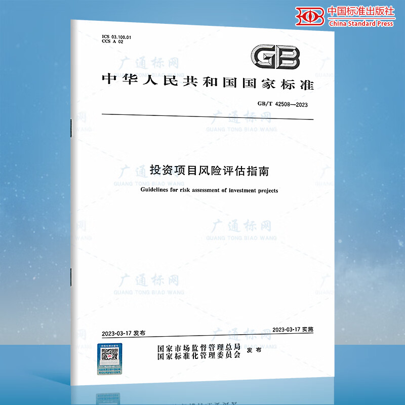 GB/T 42508-2023 投资项目风险评估指南