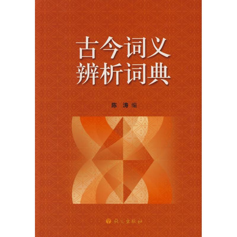 古今词义辨析词典 陈涛 著 汉语工具书
