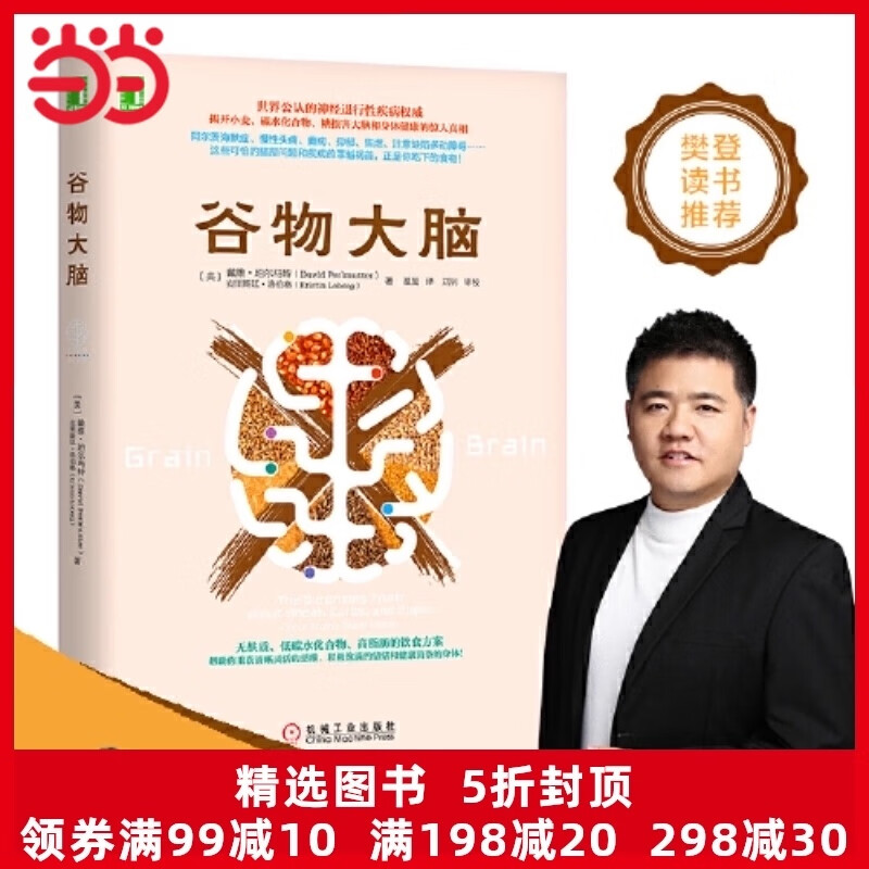 书籍谷物大脑樊登书戴维完整生活计划心理学与生活心理学书籍心理学健康食谱脑部疾病的罪魁祸首