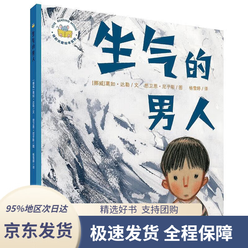 【 京东配送 支持团购】生气的男人