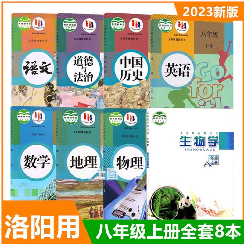 河南洛阳适用2023适用8八年级上册苏教版生物+语文数学英语物理历史政治地理全套8本教科书8上洛阳课