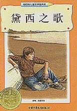 黛西之歌 [美]辛西娅?沃格