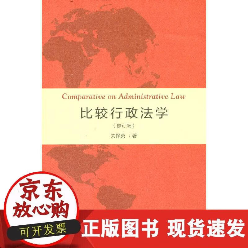 【现货】比较行政法学（修订版）