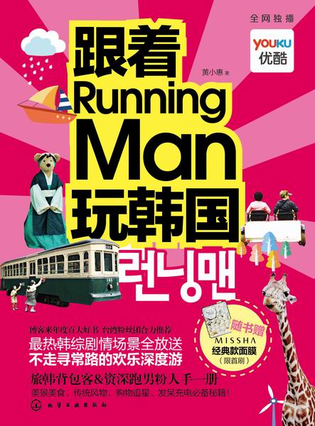 跟着Running Man玩韩国 黄小惠 著