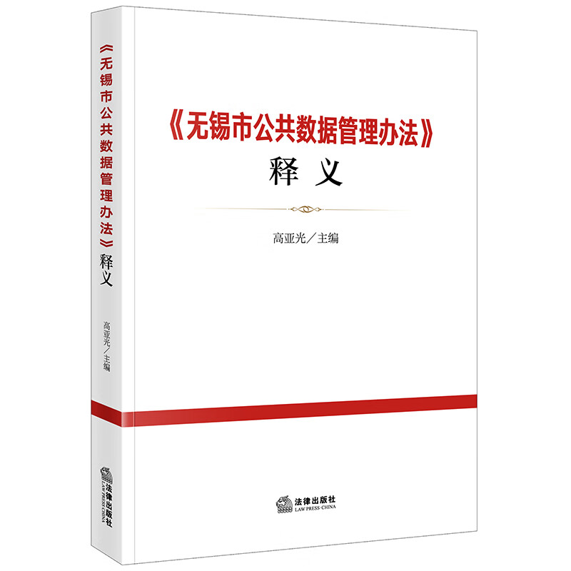 《无锡市公共数据管理办法》释义 高亚光 法律出版社 9787519746612