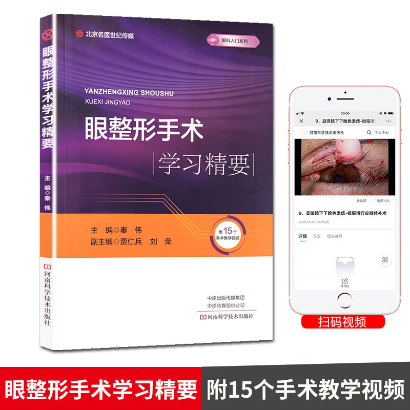 眼整形手术学习精要 眼科入门系列 北京名医世纪传媒 河南科学技术出版社