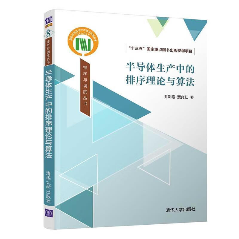 现货速发 半导体生产中的排序理论与算法9787302590620 清华大学出版社有限公司RT