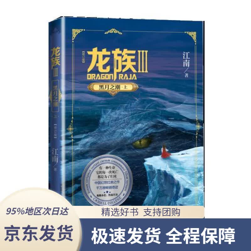 【 京东配送 支持团购】龙族3黑月之潮（上 修订版） 江南 人民文学出版社 9787020160532