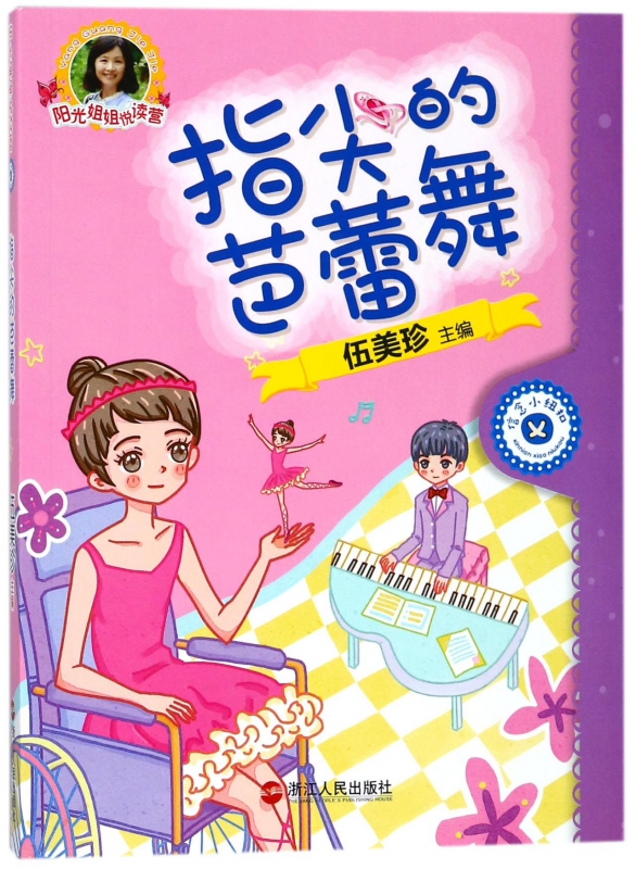指尖的芭蕾舞/阳光姐姐悦读营