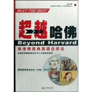 哈佛系列丛书·哈佛:徐老师原典英语自学法 徐火辉 著 海天出版社