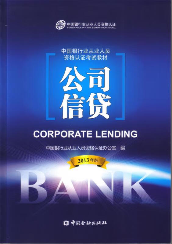 银行从业资格考试教材2015年公司信贷2013版【，放心购买】