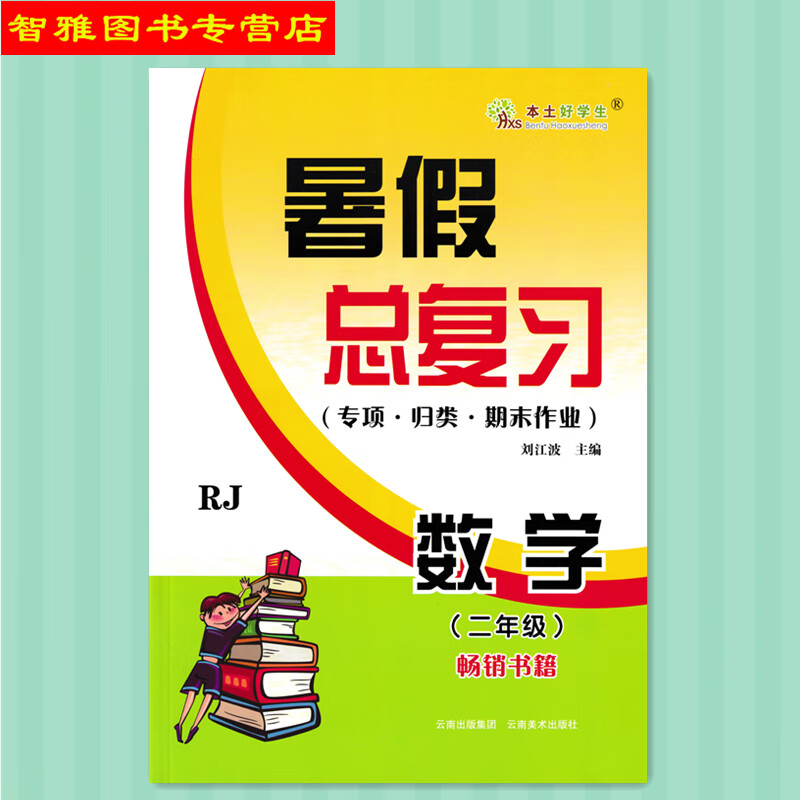 云南本土好学生暑假总复习2二年级语文数学部编人教版RJ作业下册 数学 二年级下