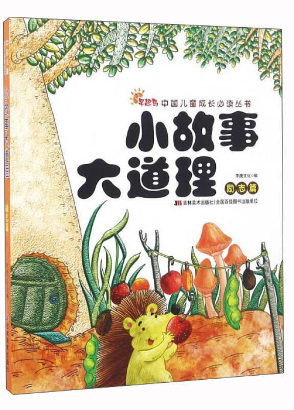 【书】小故事大道理（励志篇）