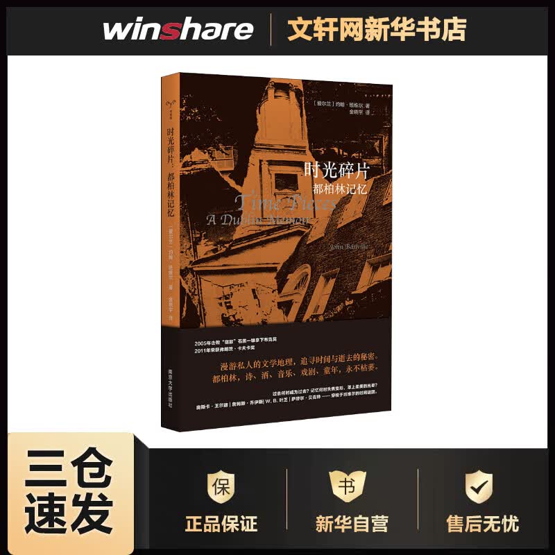 时光碎片 都柏林记忆 (爱尔兰)约翰·班维尔(John Banville) 金晓宇 译 书籍