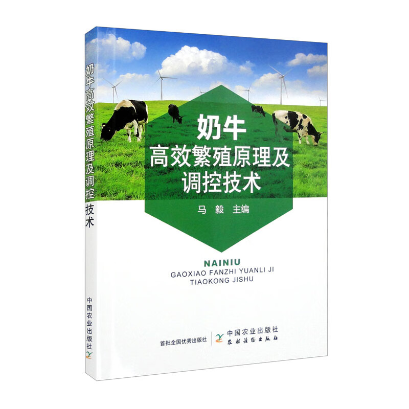 奶牛高效繁殖原理及调控技术