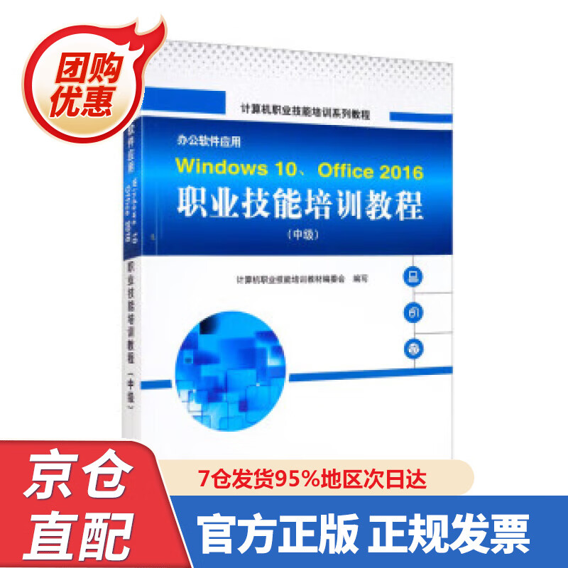 【新书】办公软件应用Windows 0、Office 206职业技能培训教程（中级）