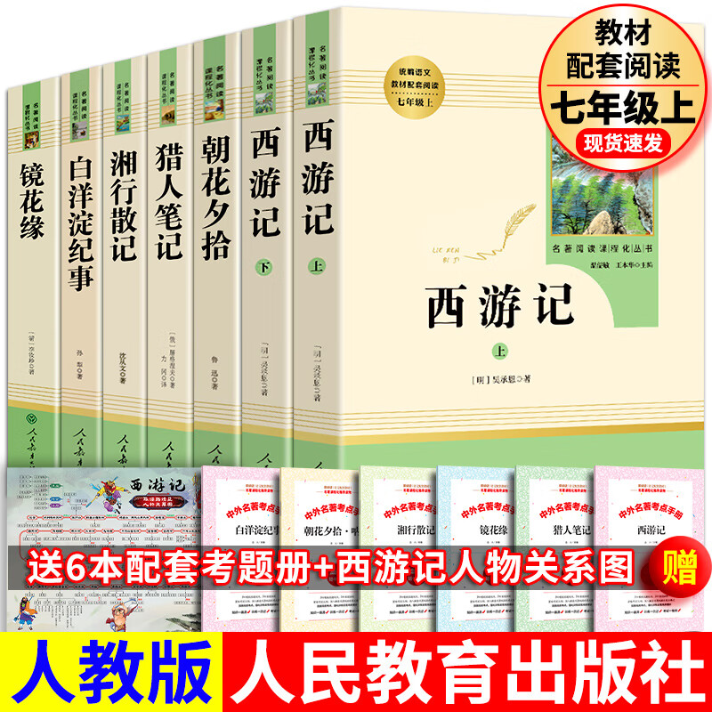 可选单本】人教版西游记朝花夕拾原著完整版无删减初中版七年级上册 骆驼祥子海底两万里猎人笔记湘行散记白洋淀纪事镜花缘课外阅读书籍必读经典书目 人民教育出版社 【人教版】七年级上学期7册（送考题册）