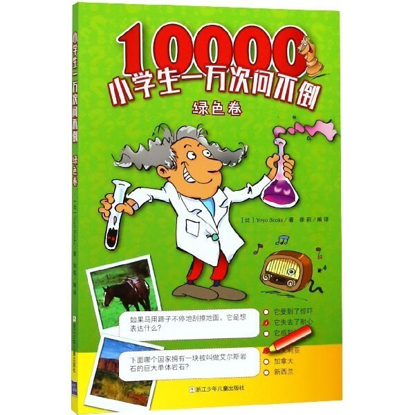 小学生一万次问不倒(绿色卷)浙少