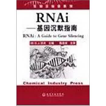 RNAi:基因沉默指南 蔡丽朋 著【书】