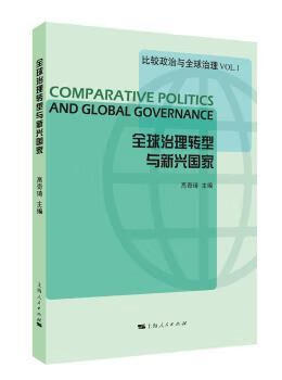全球治理转型与新兴