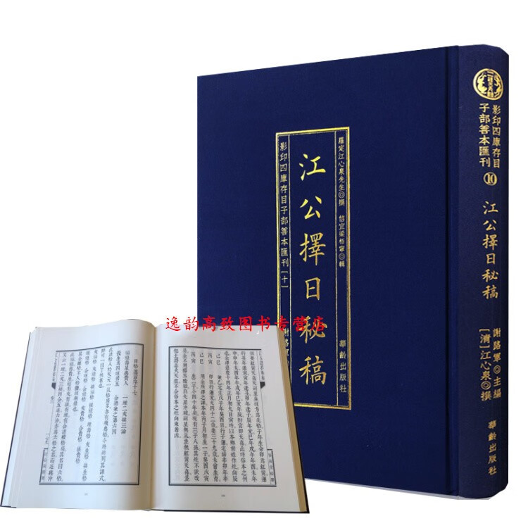 精装 江公择日秘稿 择日风水罗定江心泉撰影印四库存目子部善本汇刊10