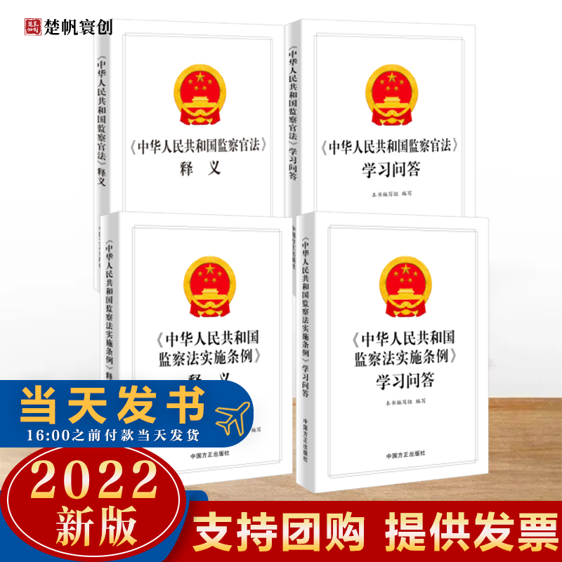 现货2022年新书《中华人民共和国监察官法》《中华人民共和国监察法实施条例》释义+学习问答 套装4册 中国方正出版社 现货