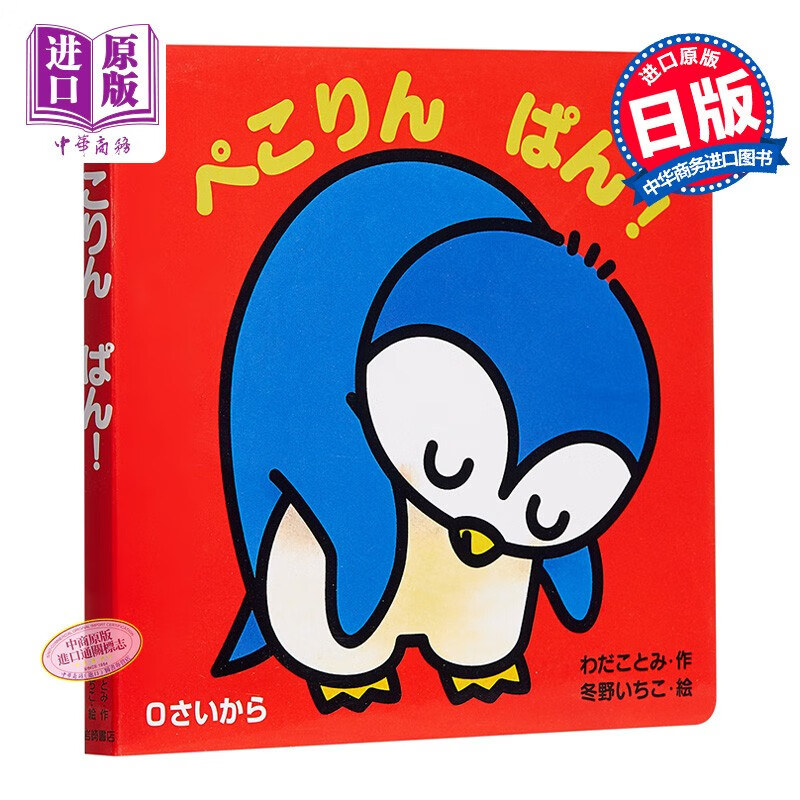 企鹅宝宝 初级儿童日语启蒙 翻翻书 日文原版 あかちゃんとあそぼ 1 ぺこりん ぱん