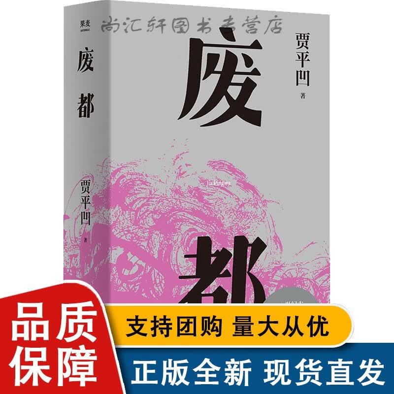 全新 废都 贾平凹 著 现代/当代文学文学 图全新 浙江文艺出版社