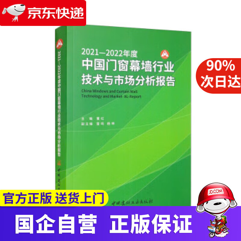 2021-2022年度中国门窗幕墙行业技术与市场分析报告 董红,雷鸣,杨坤