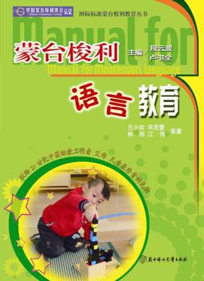 【书】蒙台梭利语言教育