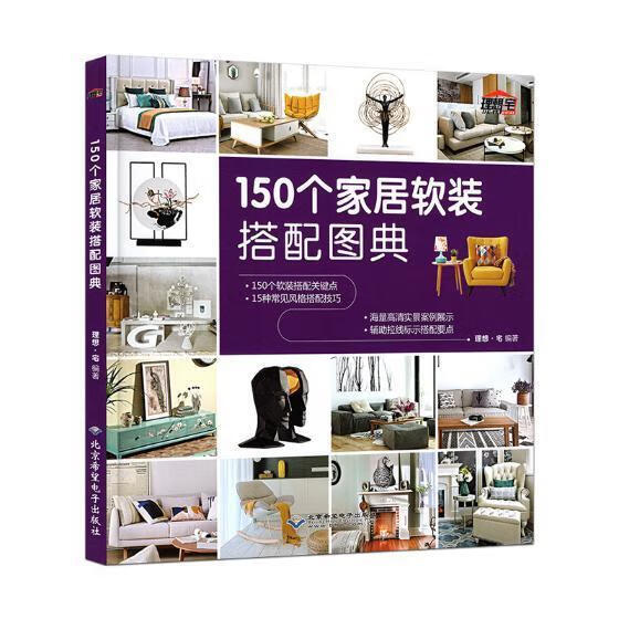 150个家居软装搭配图典理想·宅北京希望电子出版社9787830026097 家居书籍