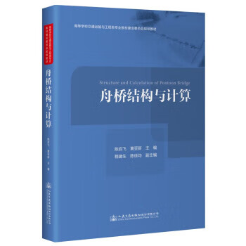【R】舟桥结构与计算 黄亚新 人民交通出版社 9787114174704