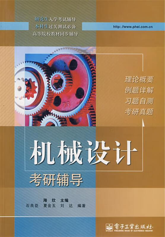 机械设计考研辅导 海欣 主编【书】
