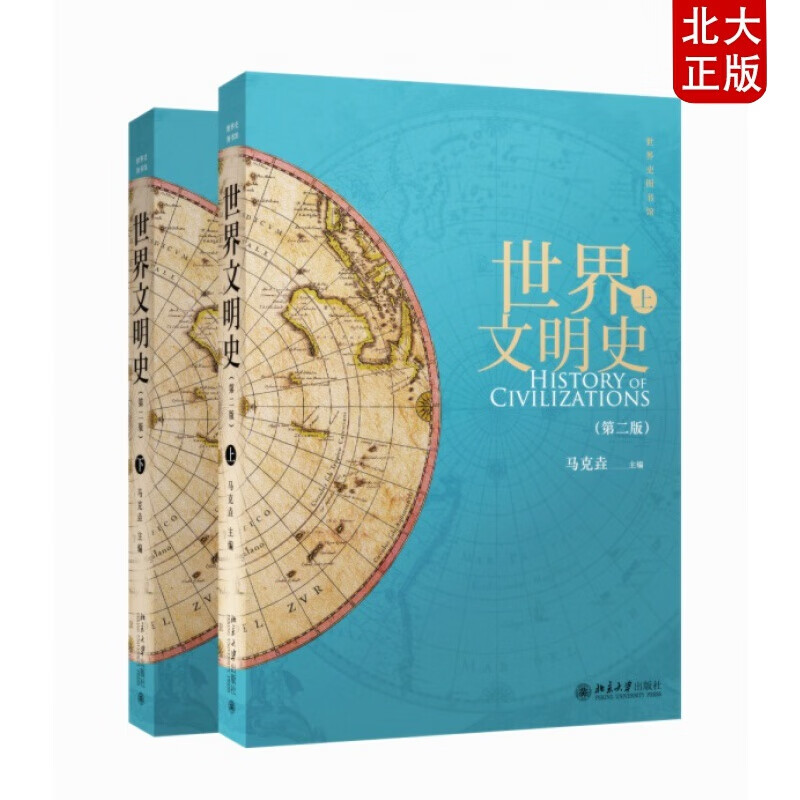 包邮现货 世界文明史第二版上下2本 中国传媒大学考研参考书 马克垚主编北京大学出版社
