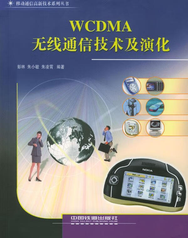 WCDMA 无线通信技术及演化
