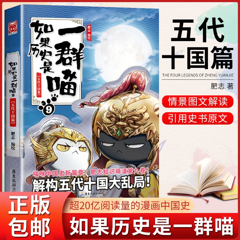 【可选单本】如果历史是一群喵123456789册东汉末年乱世三国夏商西周春秋战国秦楚两汉魏晋隋唐五代 如果历史是一群喵(9)五代十国篇
