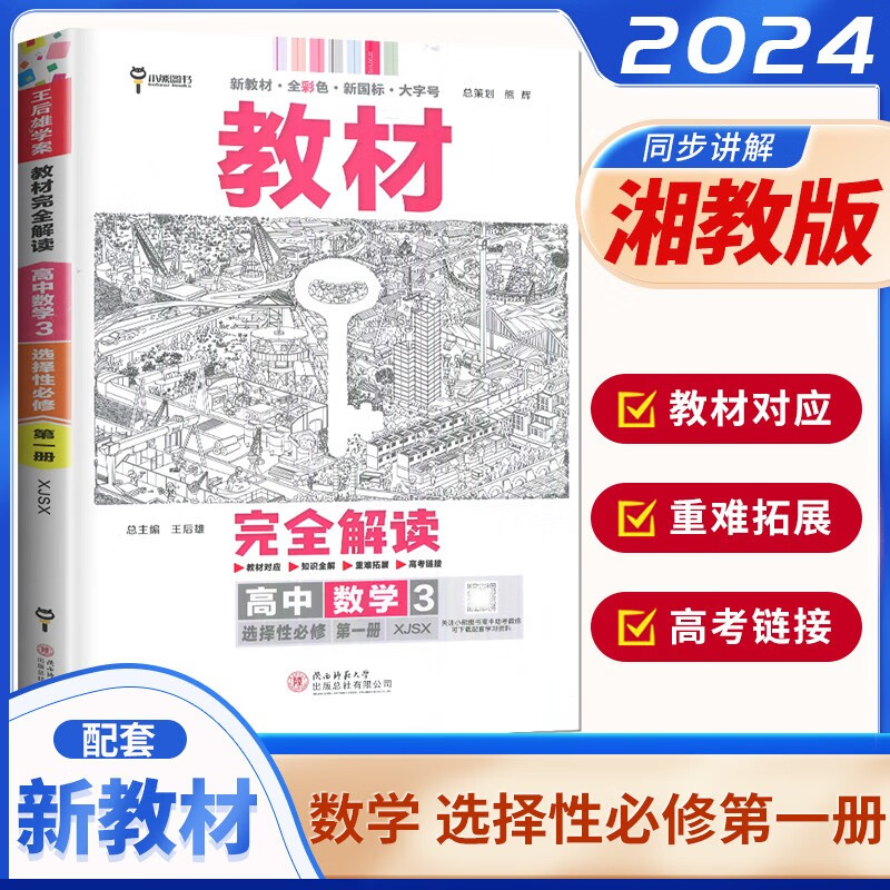 高二上自选】2024版王后雄学案教材完全解读选择性必修第一册语文数学英语物理地理 高中化学生物政治历史地理选择性必修1知识解析教辅资料 湘教版-数学选择性必修第一册