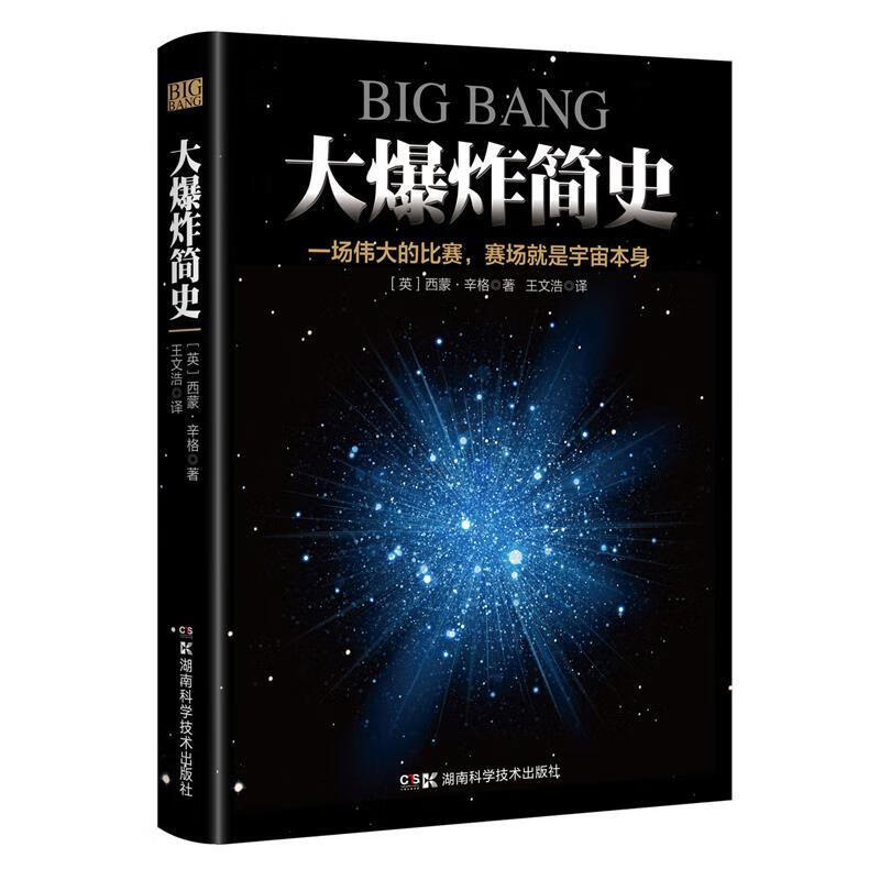 大爆炸简史 [英]西蒙辛格 湖南科技出版社