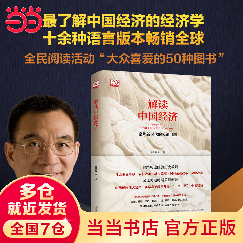 解读中国经济：解读新时代的关键问题