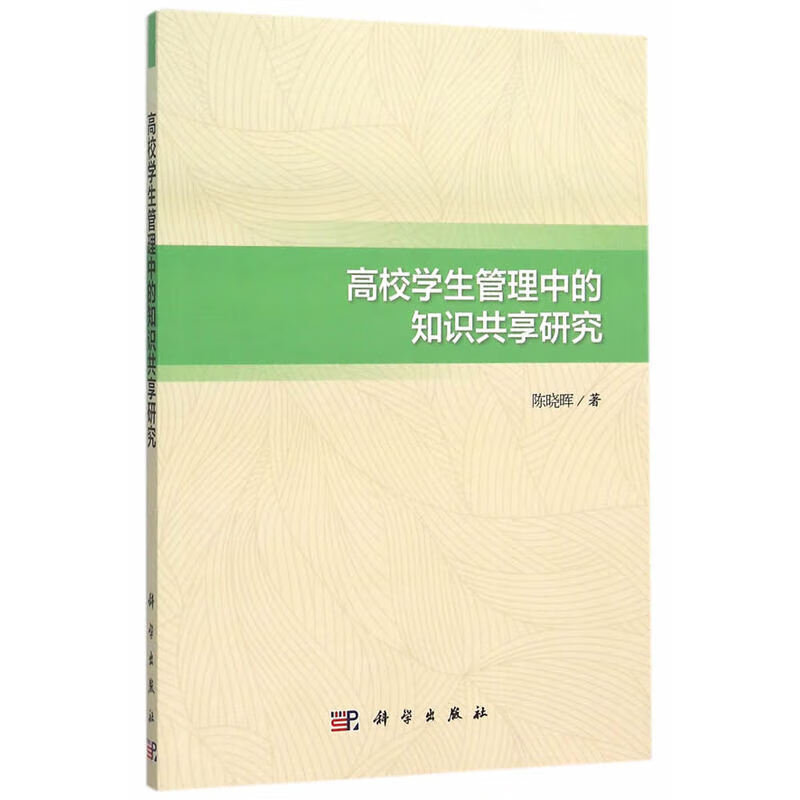 高校学生管理中的知识共享研究 陈晓晖 9787030463562