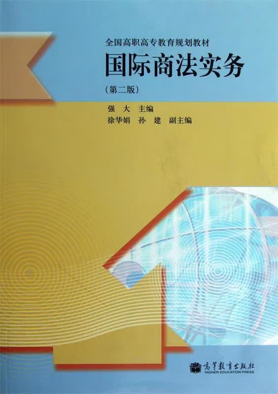 全国高职高专教育规划教材:国际商法实务