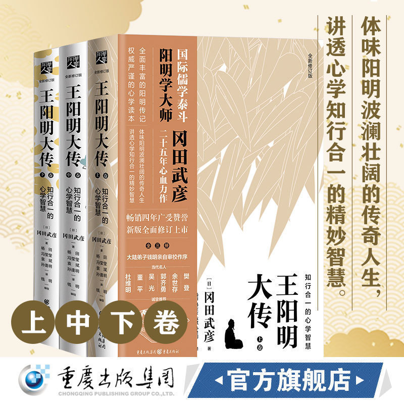 王阳明大传：知行合一的心学智慧冈田武彦知行合一传习录杜维明董平人生哲学中国古代史儒学陆王心学朱子