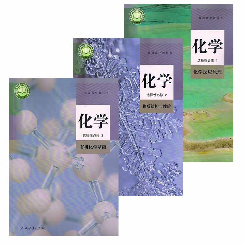 高中化学选择性必修一二三课本全套3本人教版化学选择性必修123书高中化学选修全套课本