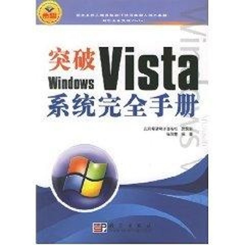 突破WINDOWS VISTA 系统完全手册