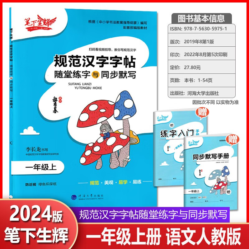 2023秋笔下生辉规范汉字字帖 一年级上册部编人教版