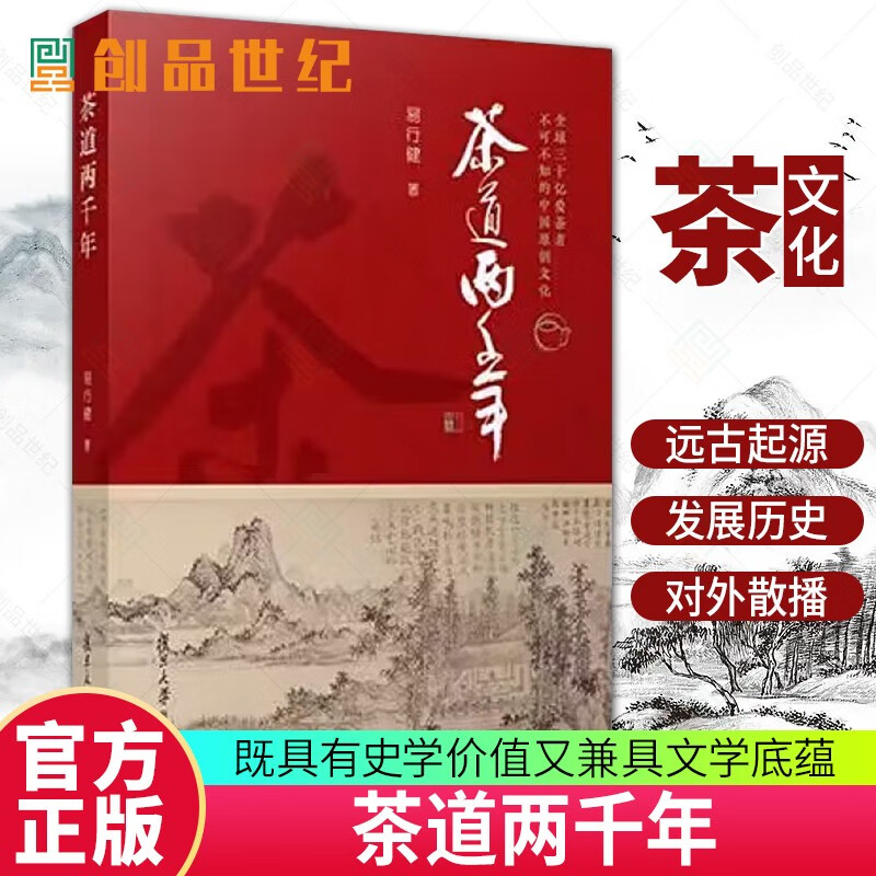 茶道两千年 易行健 著 复旦大学出版社9787309165616